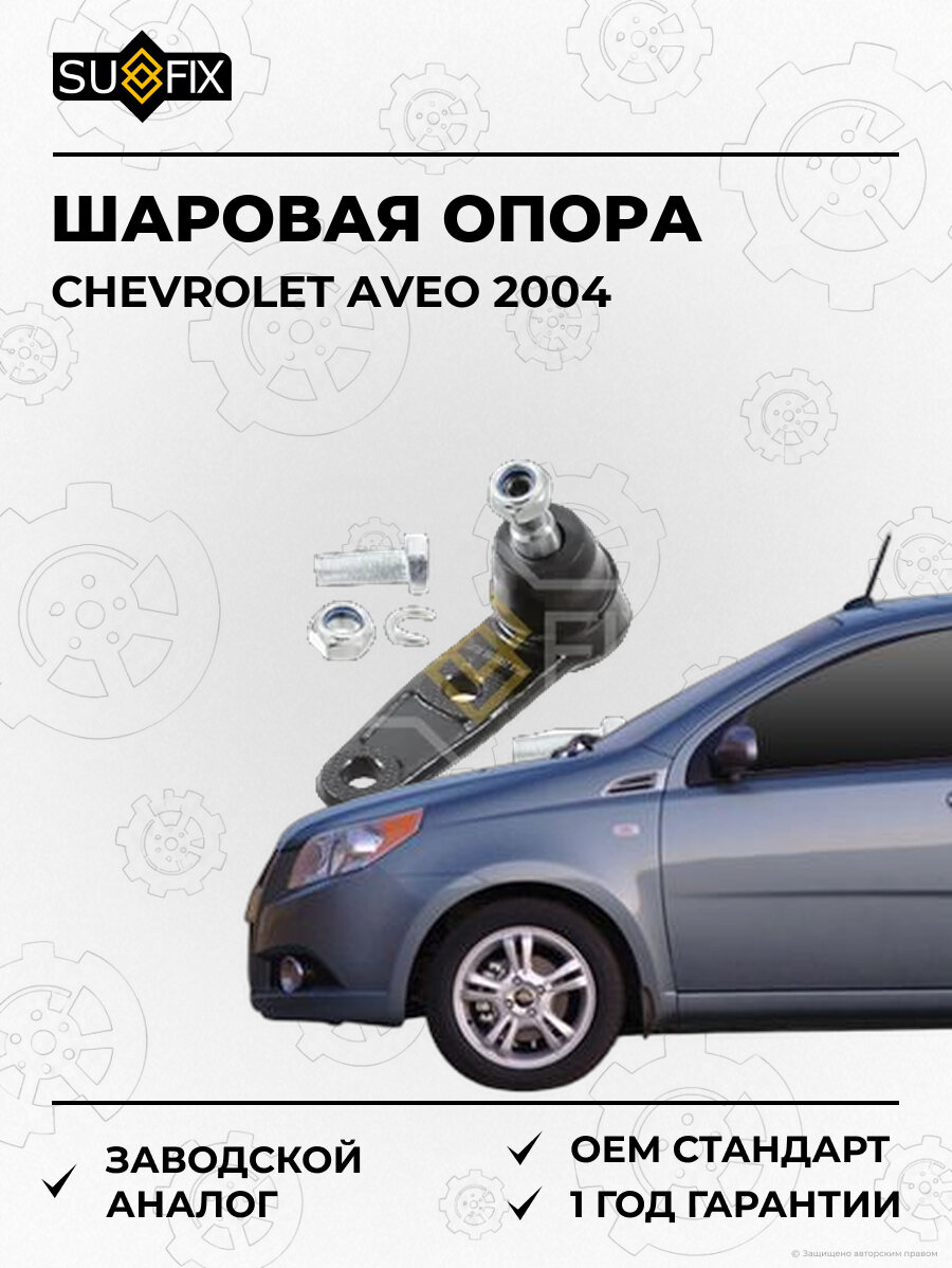 Шаровая опора SUFIX SG1345 Шевроле Авео CHEVROLET AVEO 2004