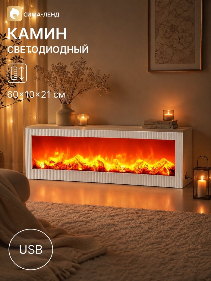 Камин светодиодный, 60×10×21 см, usb