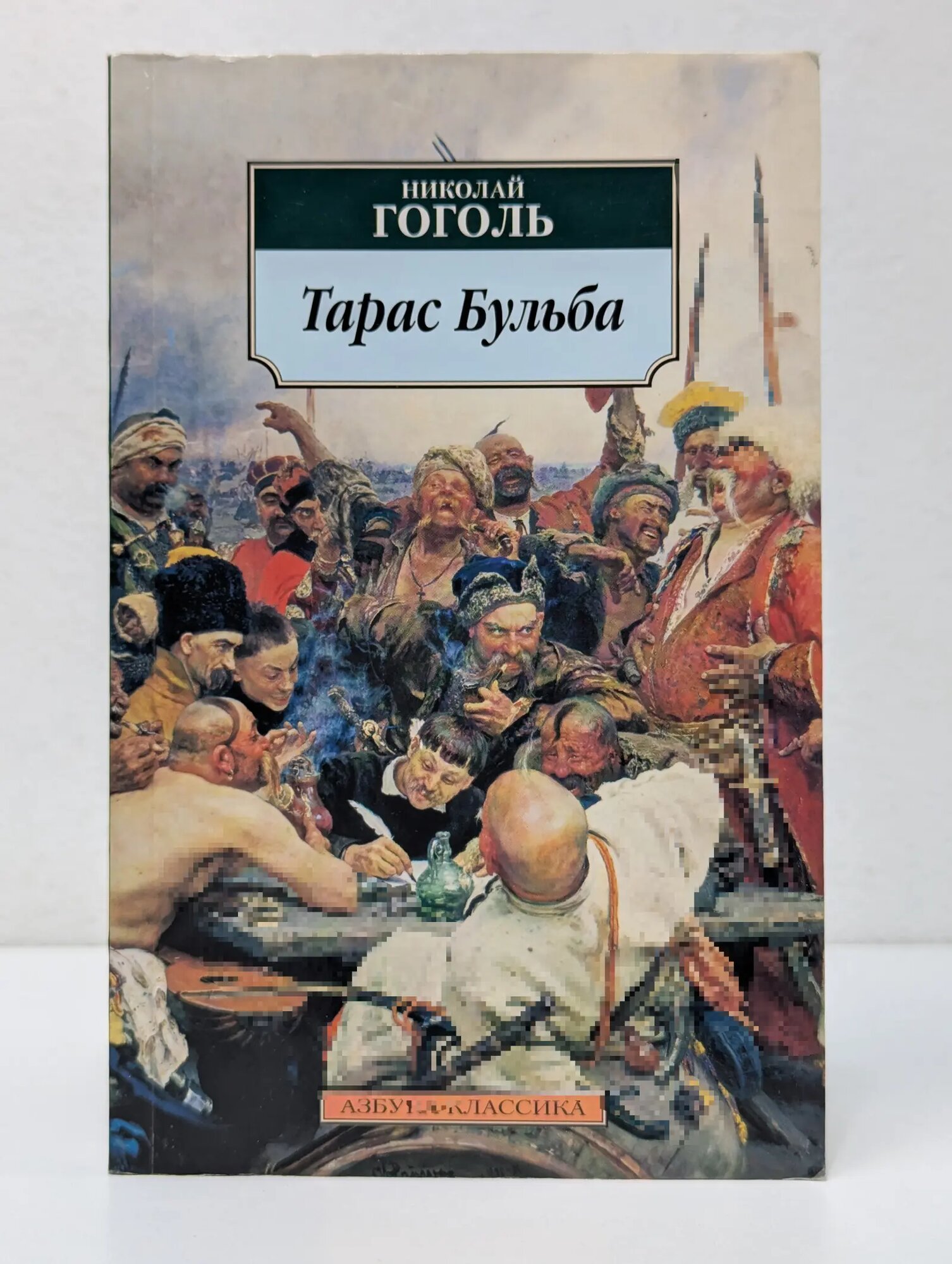 Азбука-классика. Тарас Бульба Гоголь Николай Васильевич 2023