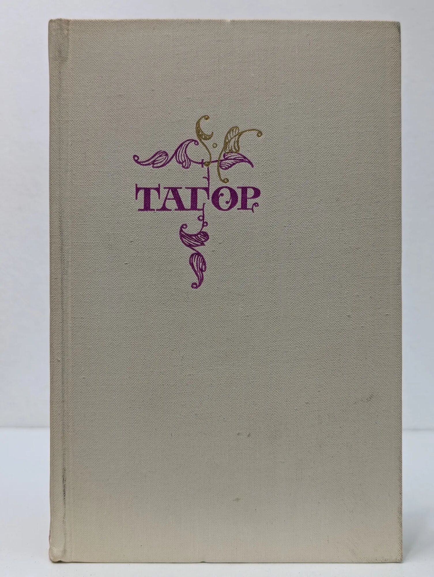 Рабиндранат Тагор. Стихи и пьесы Тагор Рабиндранат 1972