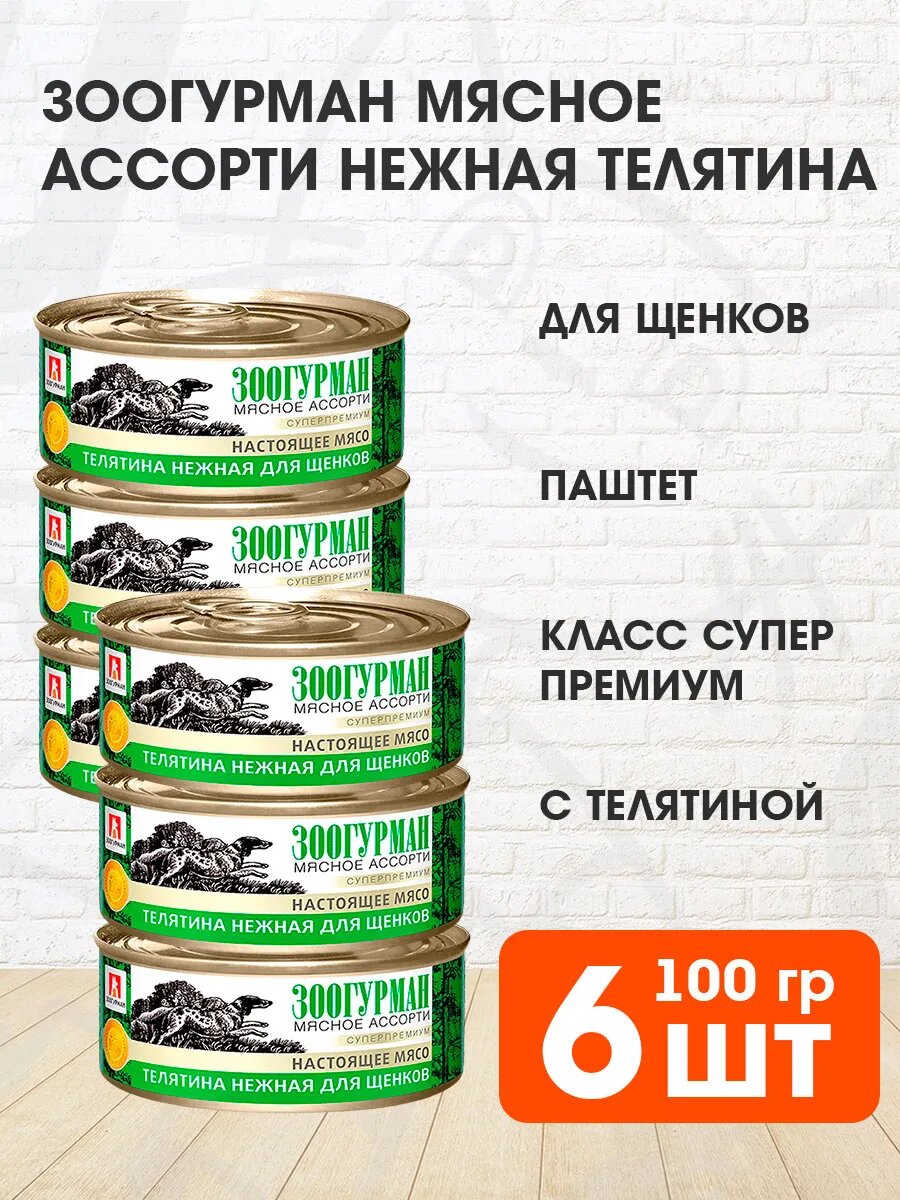 Корм влажный Зоогурман Мясное Ассорти для щенков, нежная телятина, 100 г 6 шт