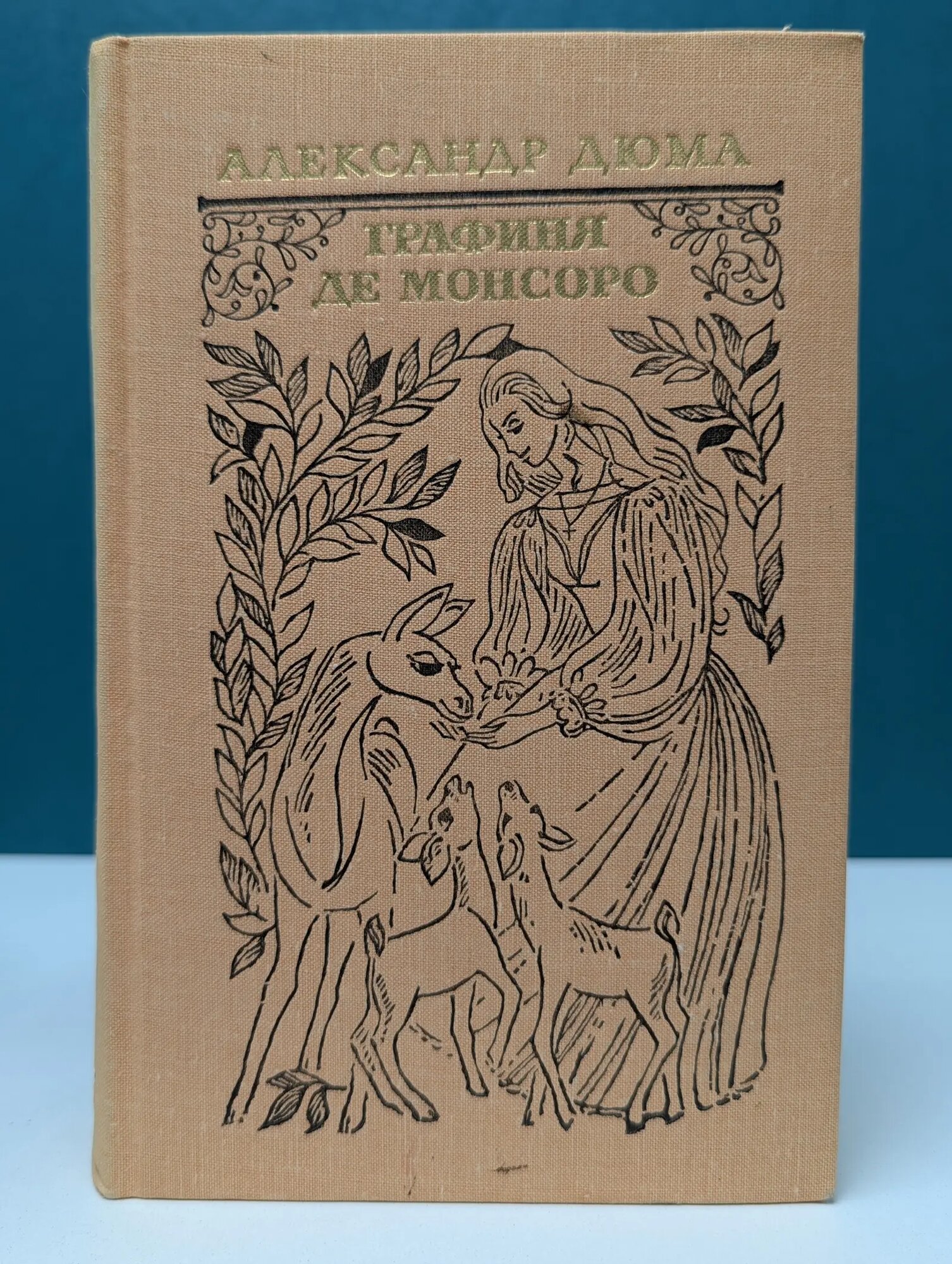 Графиня де Монсоро Дюма Александр 1979