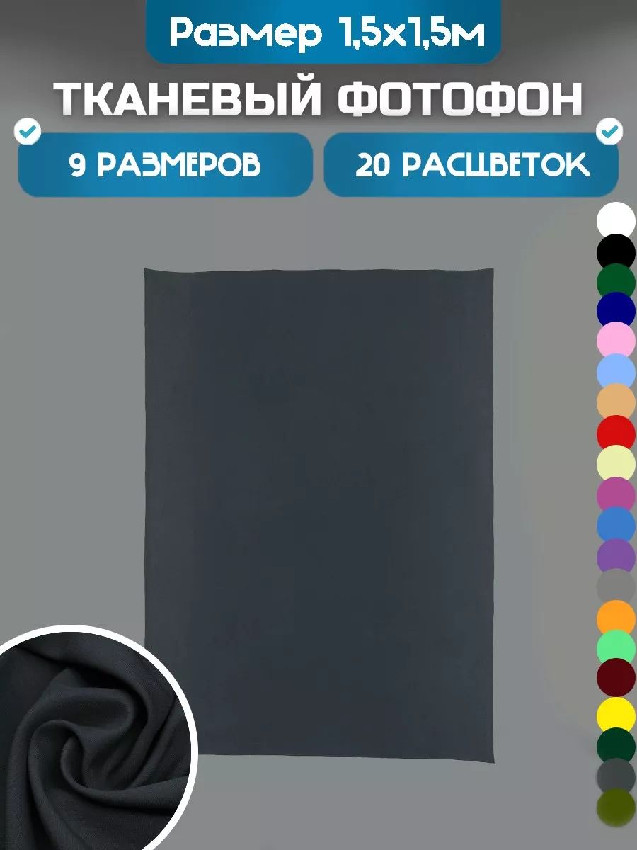Фотофон Хромакей 1,5х1,5 метра тёмно-серый
