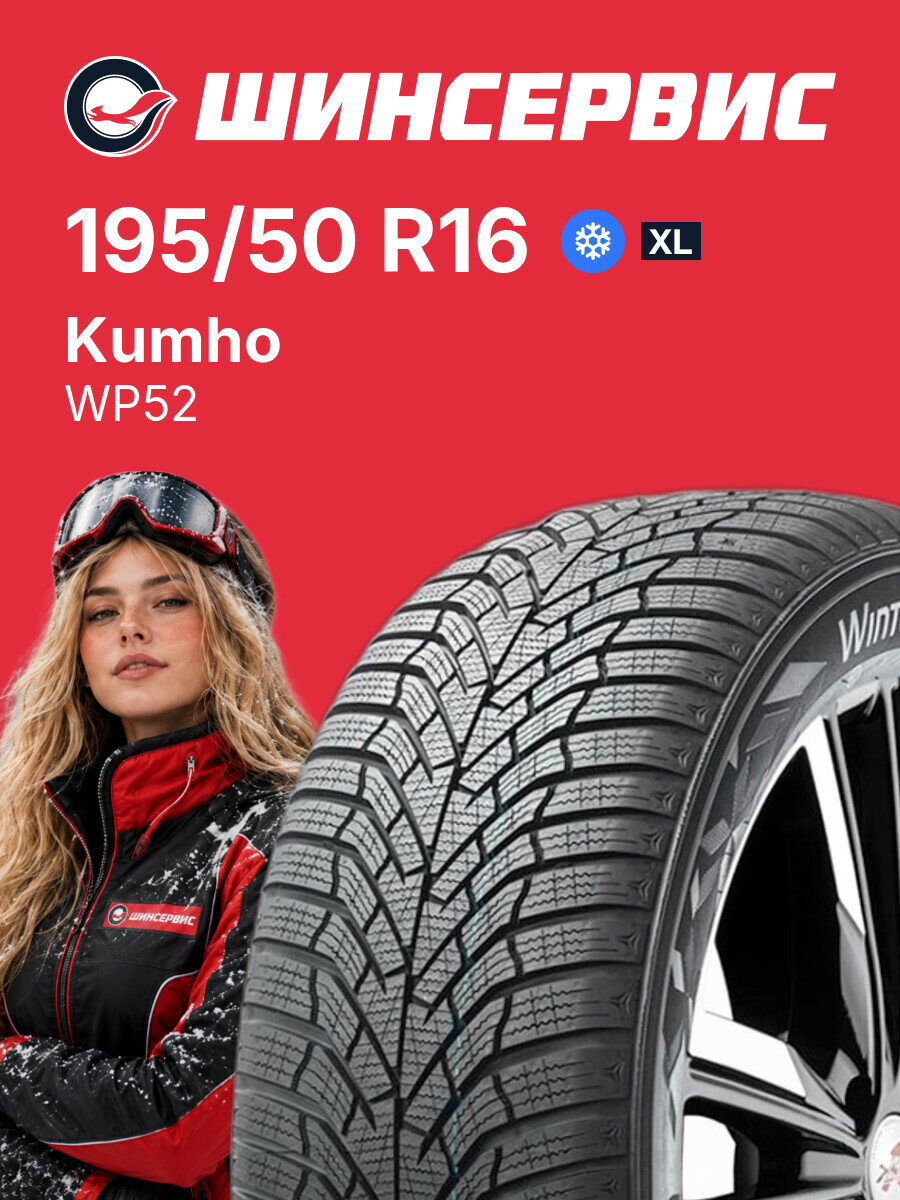 Зимняя нешипованная шина Kumho WP52 195/50 R16 88 H, зимняя автомобильная резина