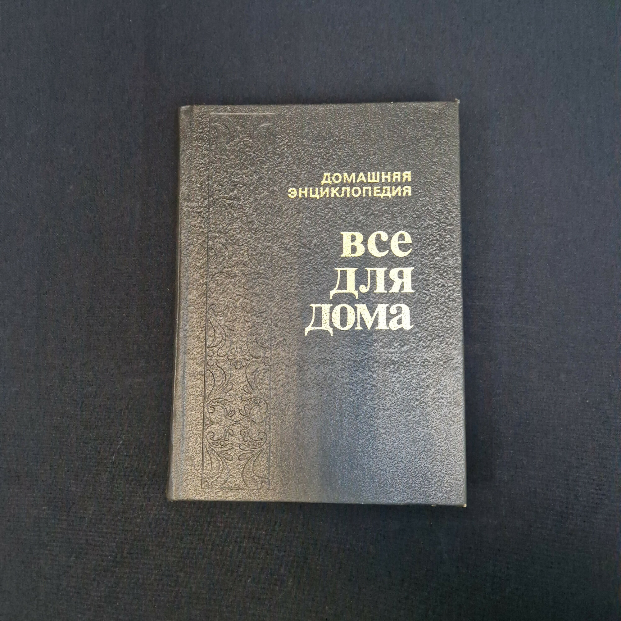 Домашняя энциклопедия. Все для дома. Книга, кулинария