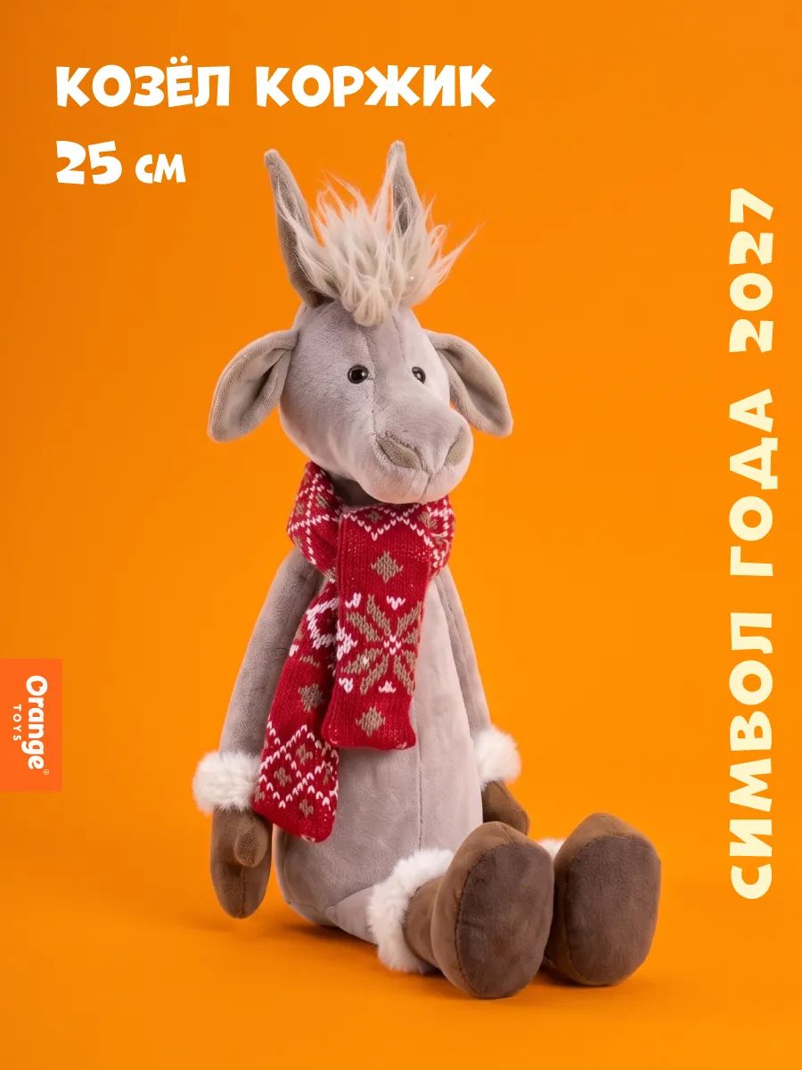 Игрушка мягкая Orange toys Козёл Коржик 25см