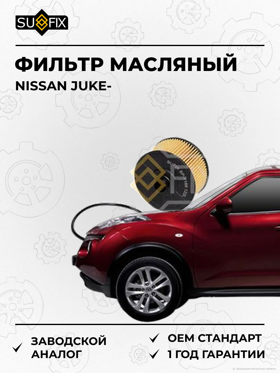 Фильтр масляный SUFIX SP1166 Ниссан Джук NISSAN JUKE