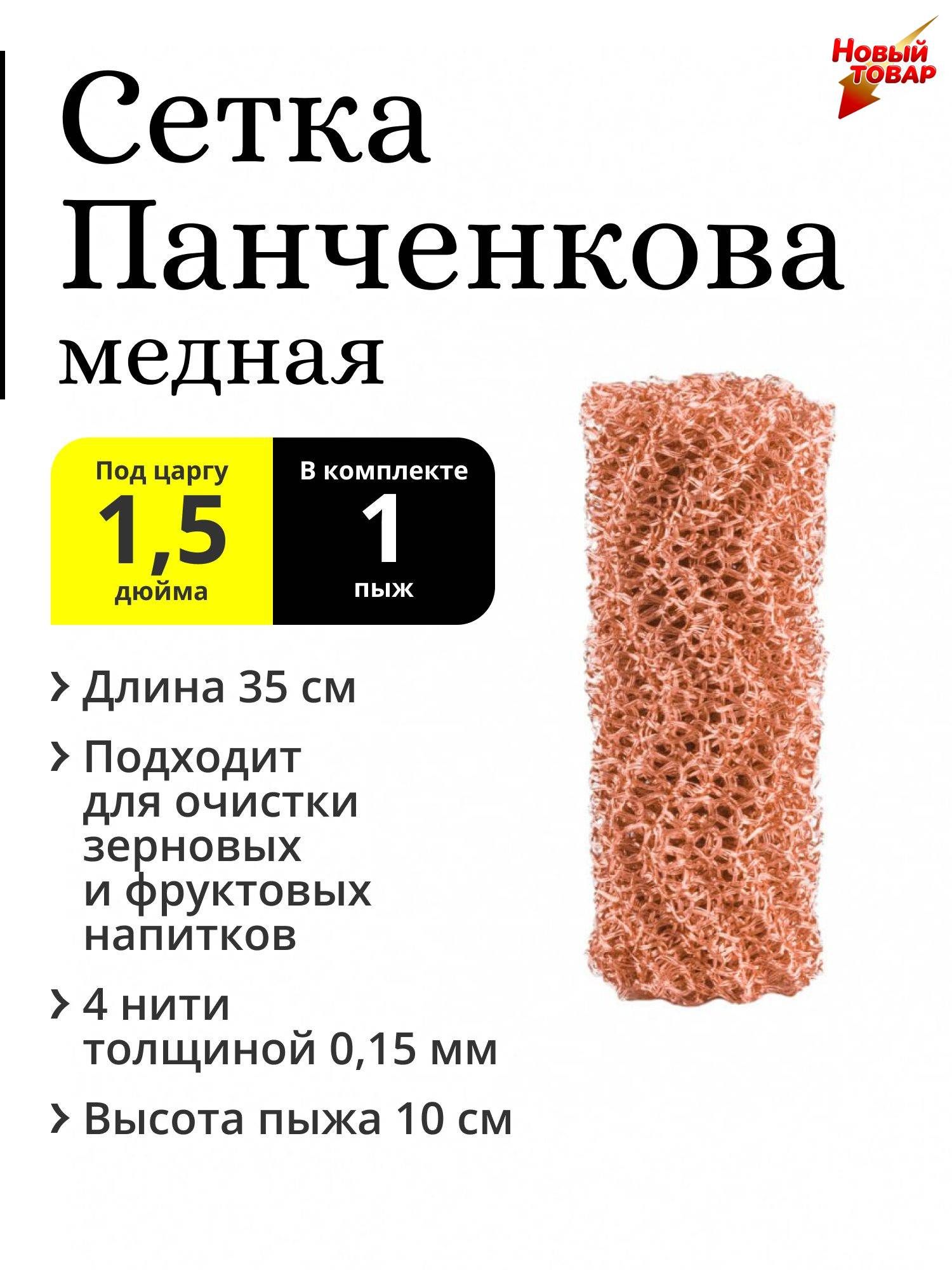Пыж РПН (сетка Панченкова) 1 штука 35 см, медная, 4 нити, для царги 1,5 дюйма