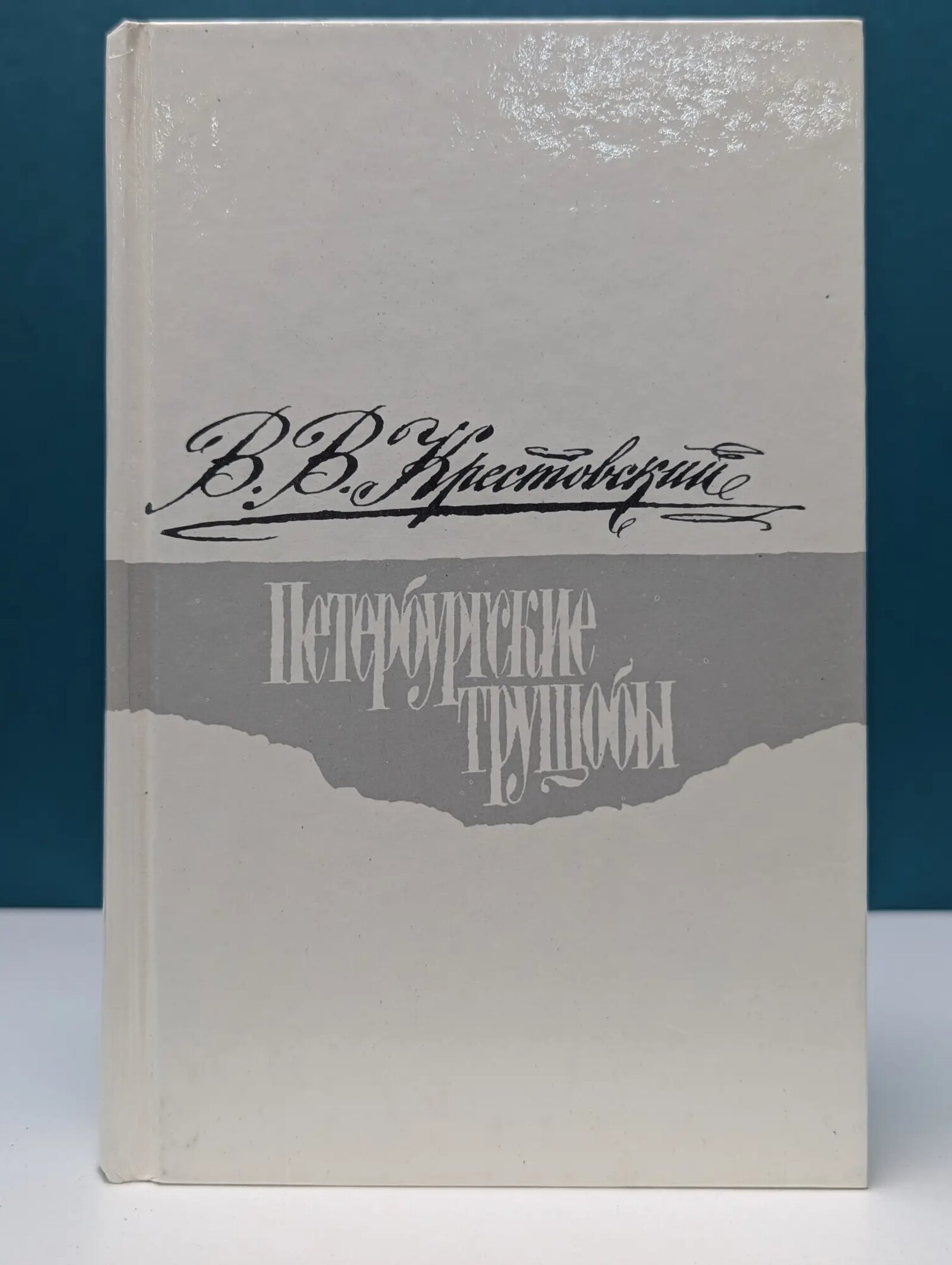 Петербургские трущобы. Том 1. Часть 1-4 Крестовский Всеволод Владимирович 1990