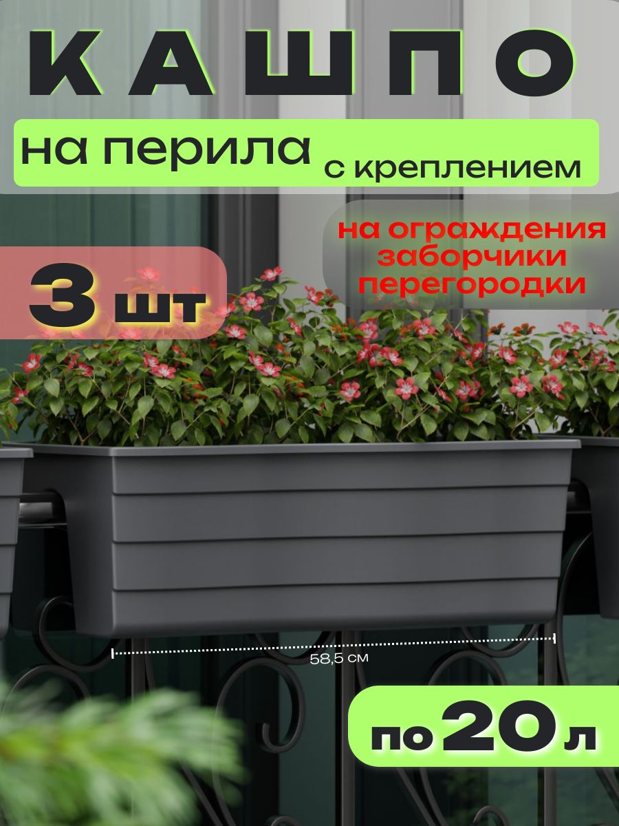 3 шт. Кашпо подвесное на перила балкона 3шт по 20 л, графит 58,5*28*20 см. Уличный горшок для цветов на ограждения, заборы, перила