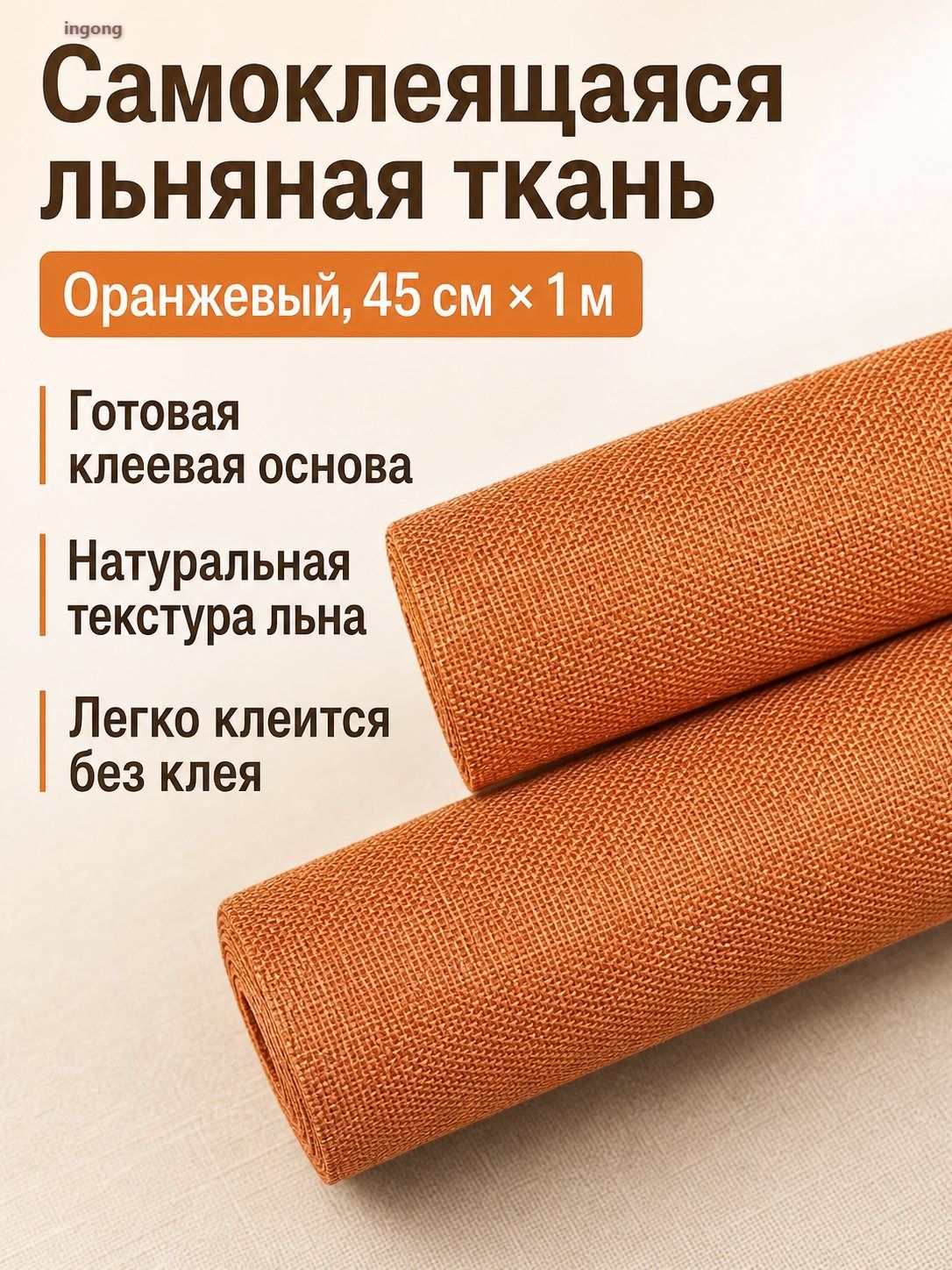 Самоклеящаяся льняная ткань 45 см 1 м, цвет 221# оранжевый, однотонная, для декора и рукоделия