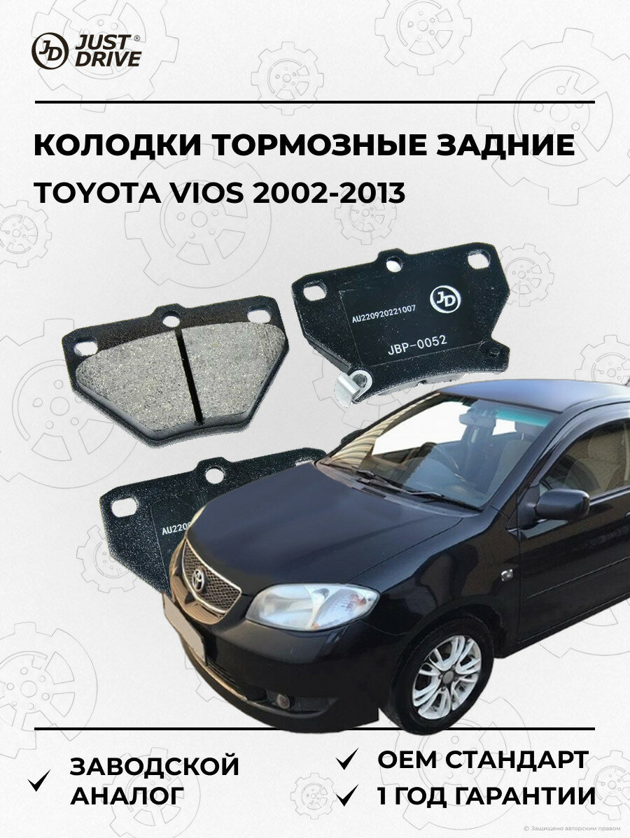 Колодки тормозные задние Just Drive JBP0052 Тойота Виос Toyota Vios 2002-2013