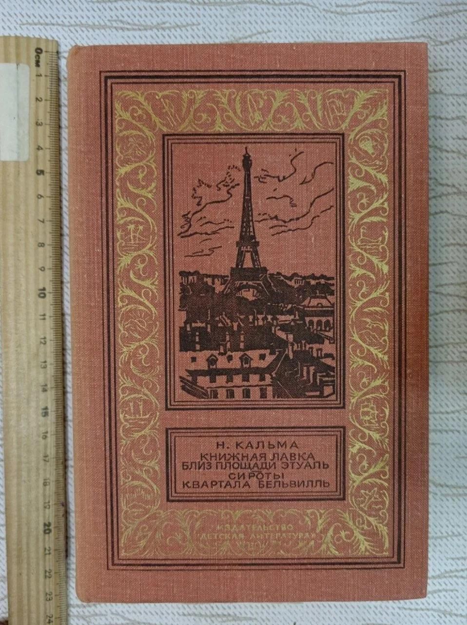 Книжная лавка близ площади Этуаль. Сироты квартала Бельвилль