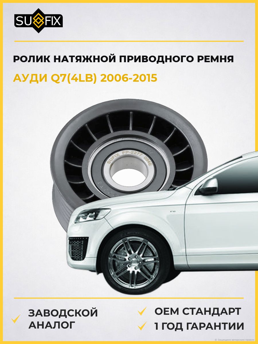 Ролик натяжной приводного ремня SUFIX FP2277 Ауди Q7 Audi Q7 2006-2015