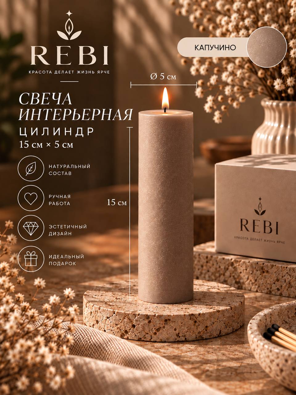 Свеча классическая REBI интерьерная ручной работы, высота 15 см, диаметр 5 см, капучино