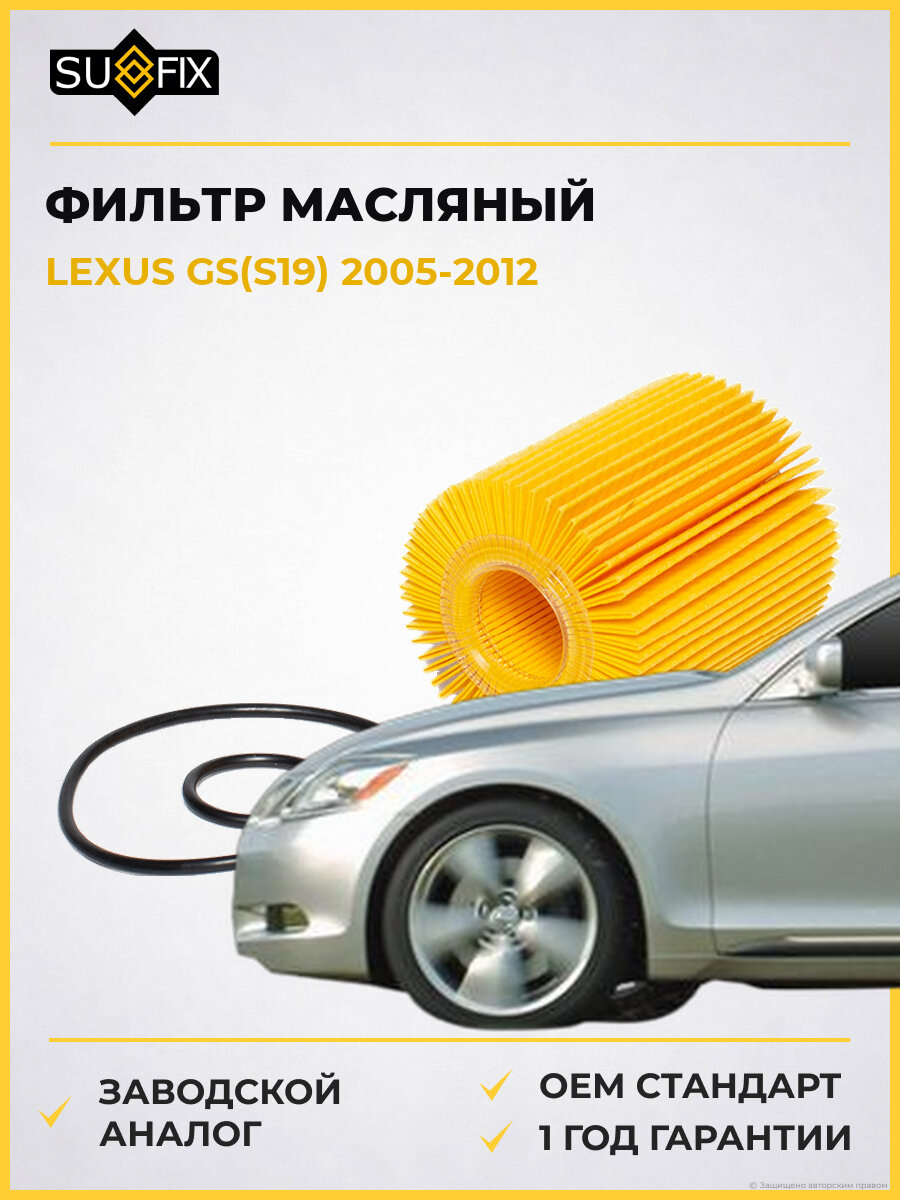 Фильтр масляный SUFIX SP1054 Лексус Gs Lexus Gs 2005-2012