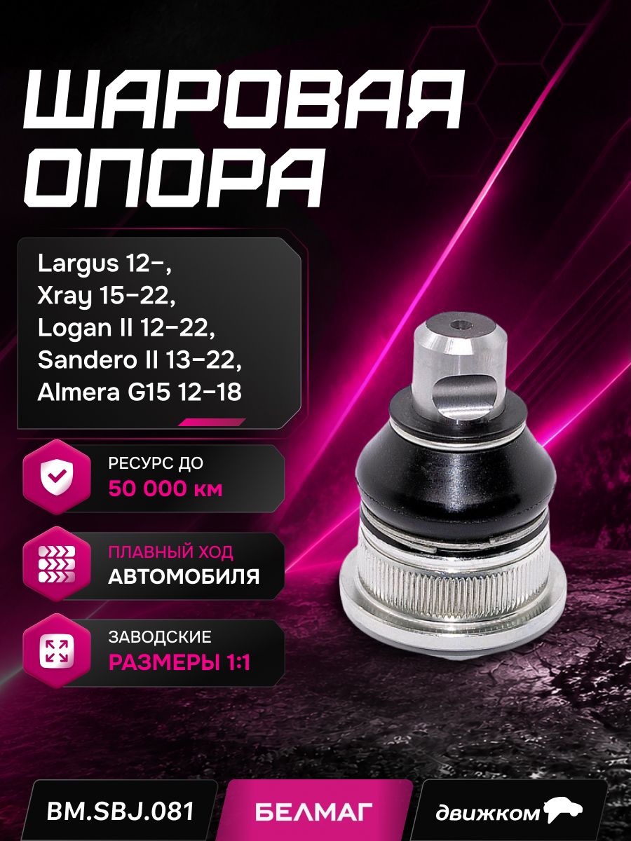 Опора шаровая ВАЗ LADA Largus, X RAY, RENAULT (14 . г; боковая проточка) с кольцом
