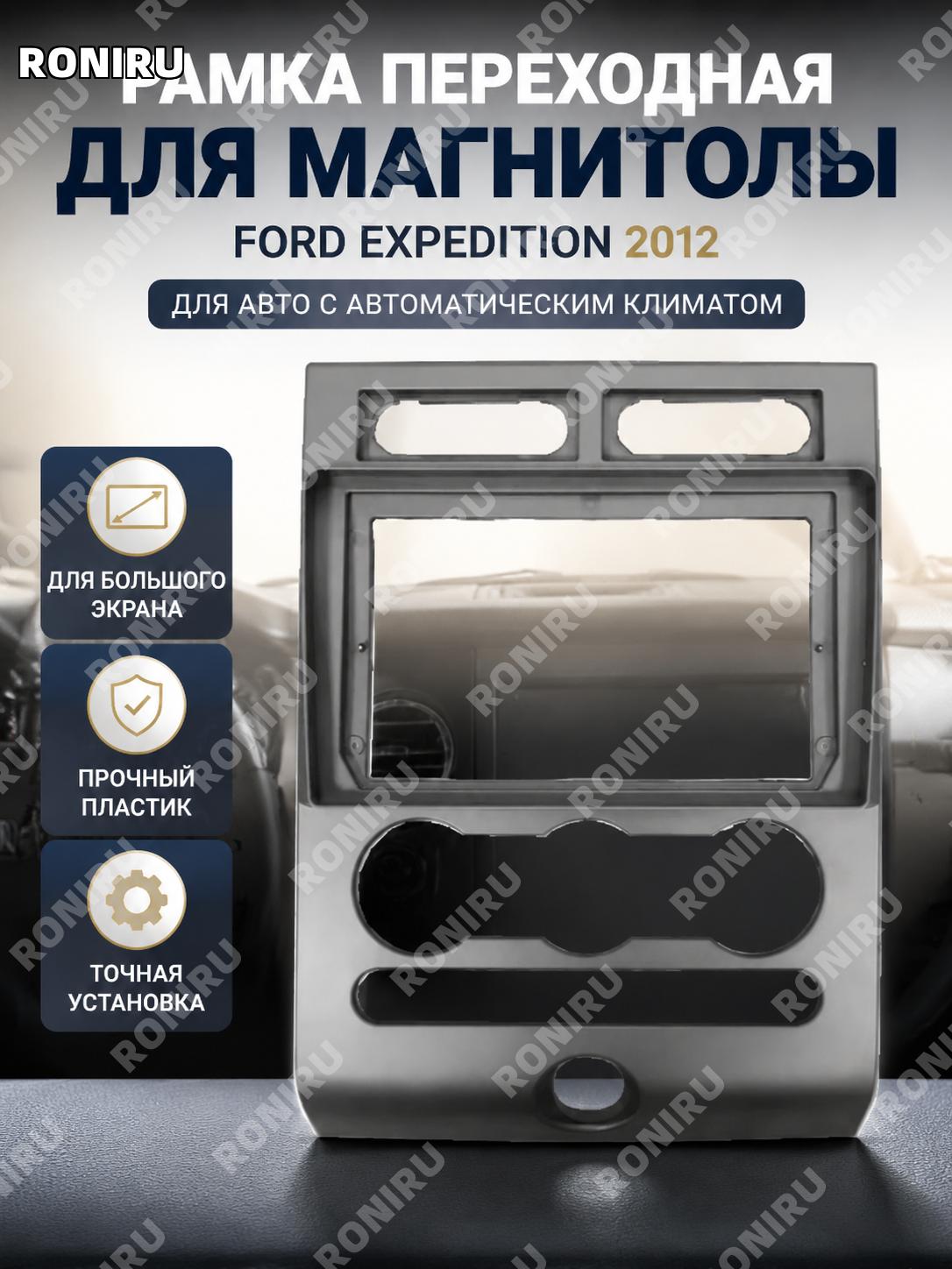 Рамка панели для магнитолы Ford Expedition 12 с автоматическим климатом и проводкой низкой комплектации из пластика