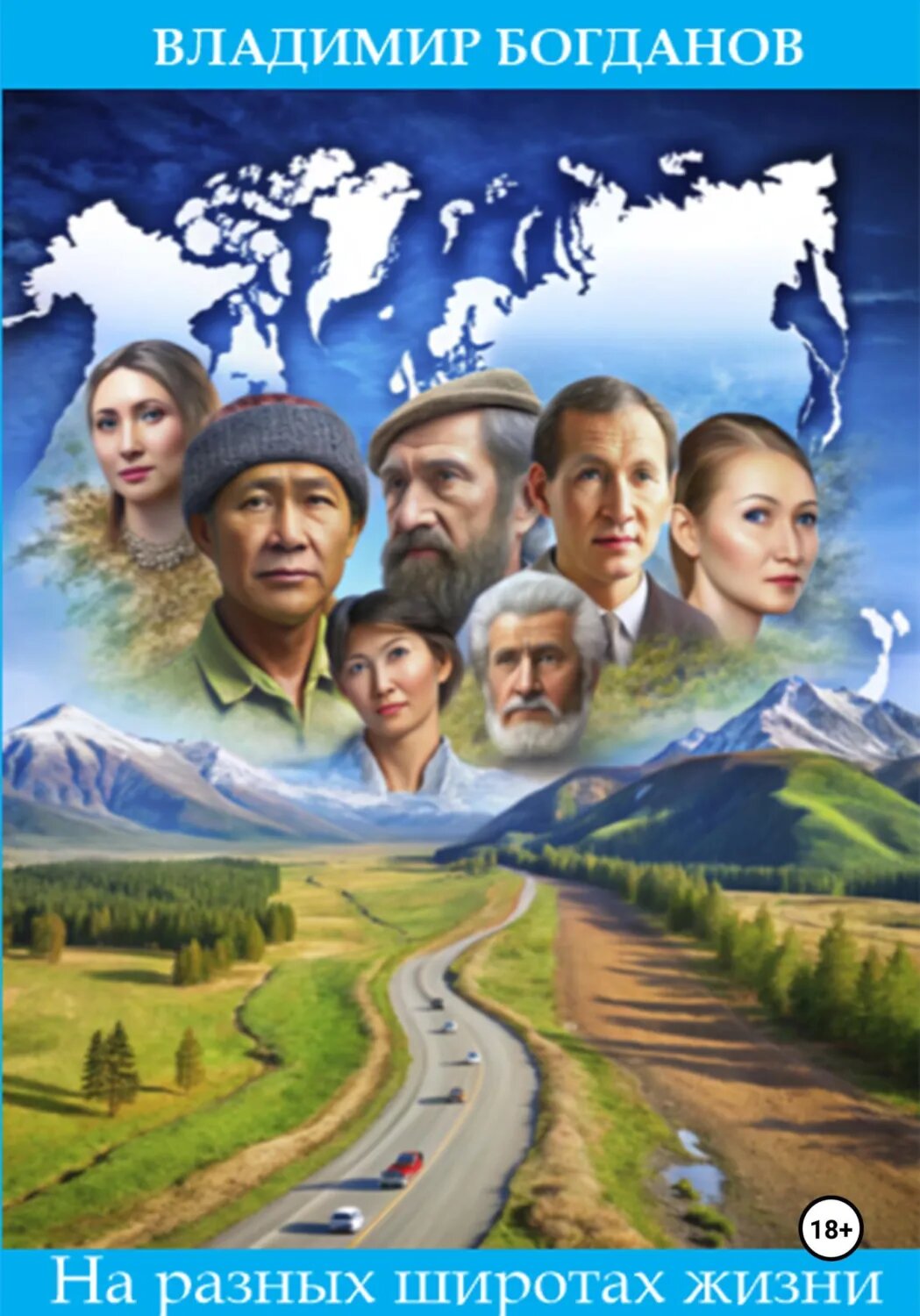 На разных широтах жизни [Цифровая книга]