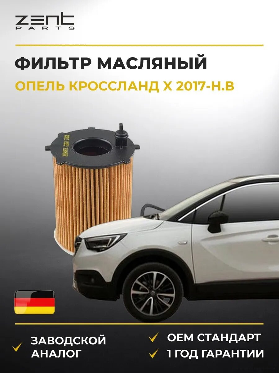 Фильтр масляный Zentparts Z33553 Опель Crossland X Opel Crossland X 2017