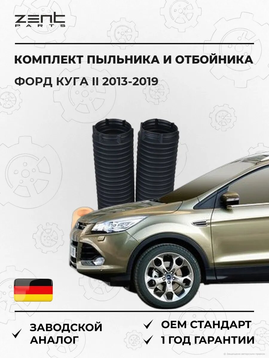 Комплект пыльника отбойника амортизатора Zentparts Z56752 Форд Куга II Ford Kuga II DM2 2013-2019