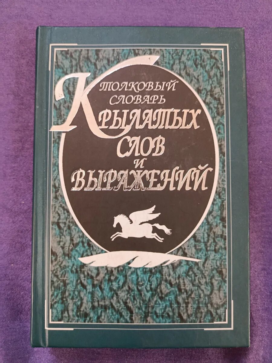 Толковый словарь крылатых слов и выражений