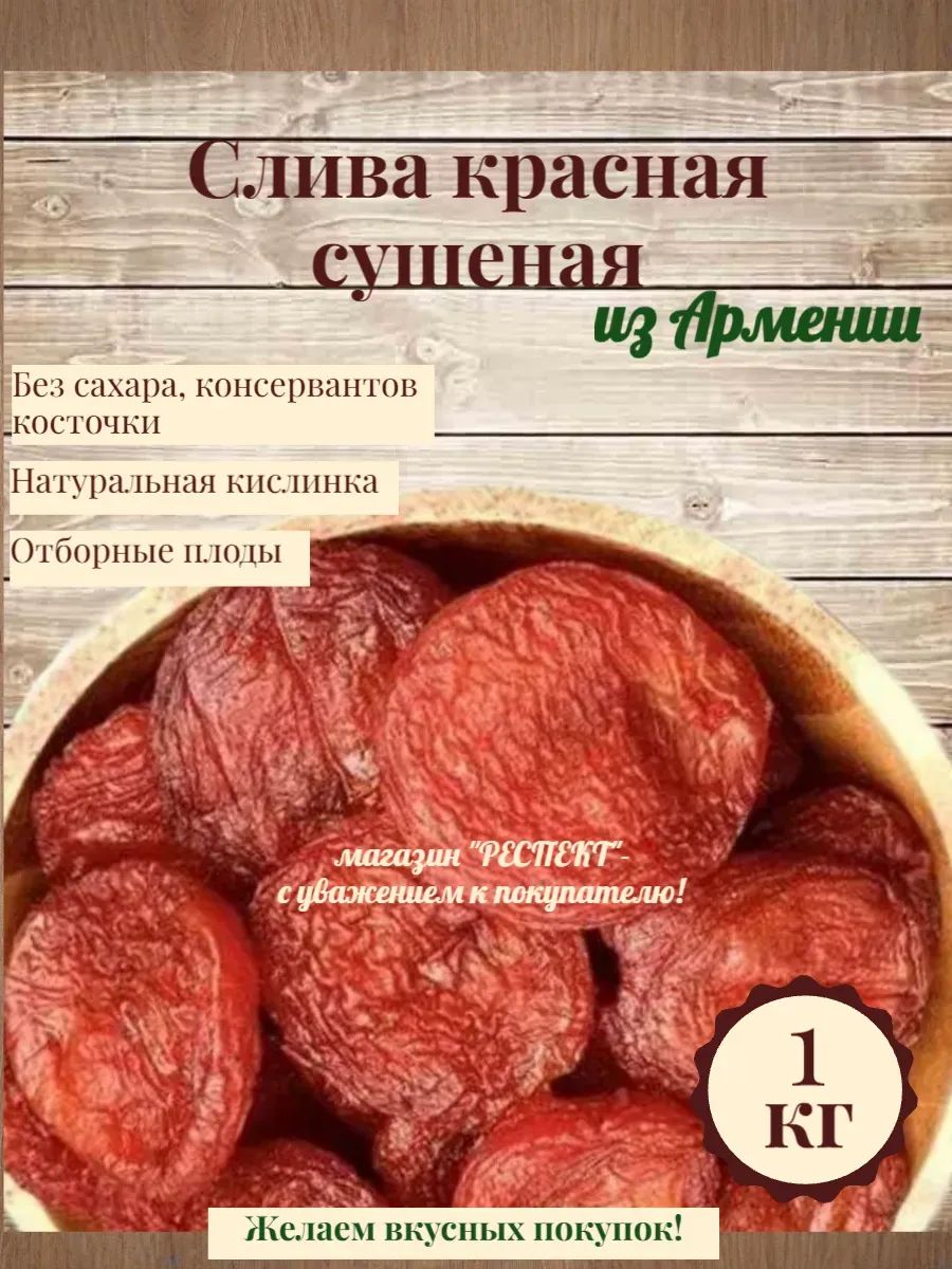 Сушеная красная слива Армения 1кг