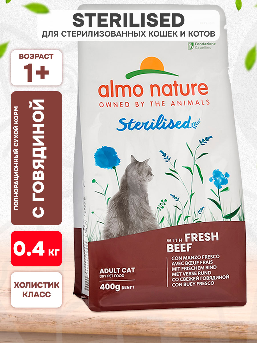 Корм сухой Almo Nature Holistic Sterilised Fresh Beef для кастрированных котов и стерилизованных кошек, свежая говядина, 0,4 кг