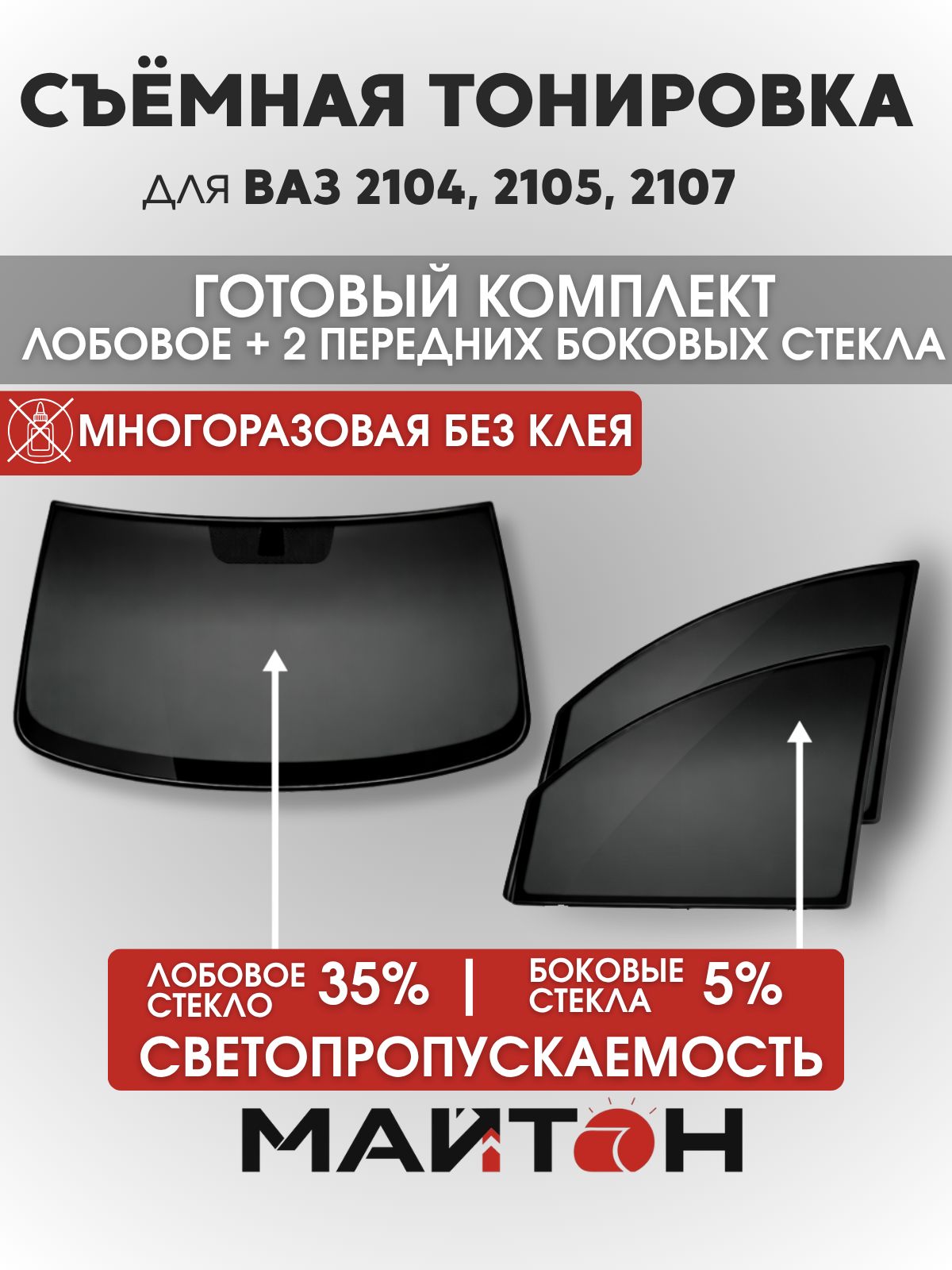 Съёмная тонировка для Ваз 2104, 2105, 2107, многоразовая тонировка автомобильная, комплект на лобовое 35% и два передних боковых стекла 5%, Быстросъемная тонировка