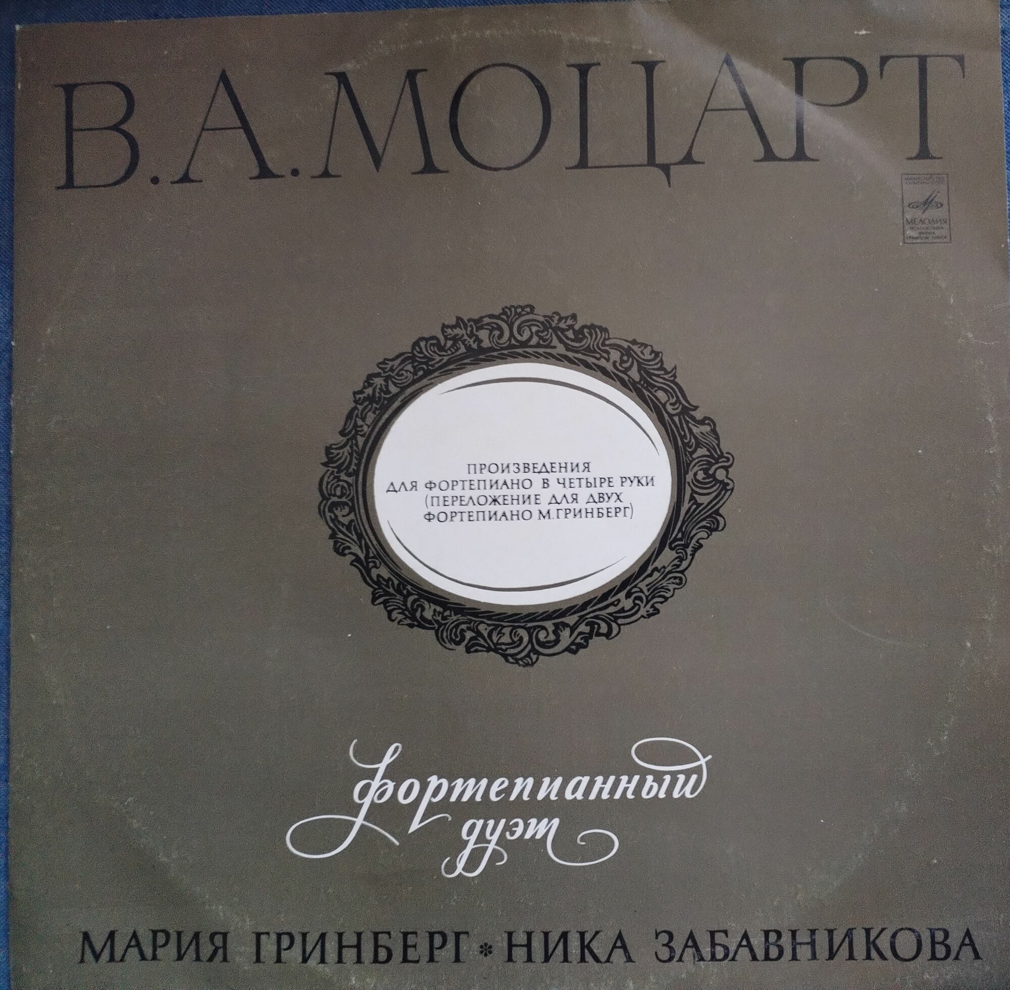 Виниловая пластинка. Фортепианный дуэт, Мария Гринберг и Ника Забавникова. Моцарт