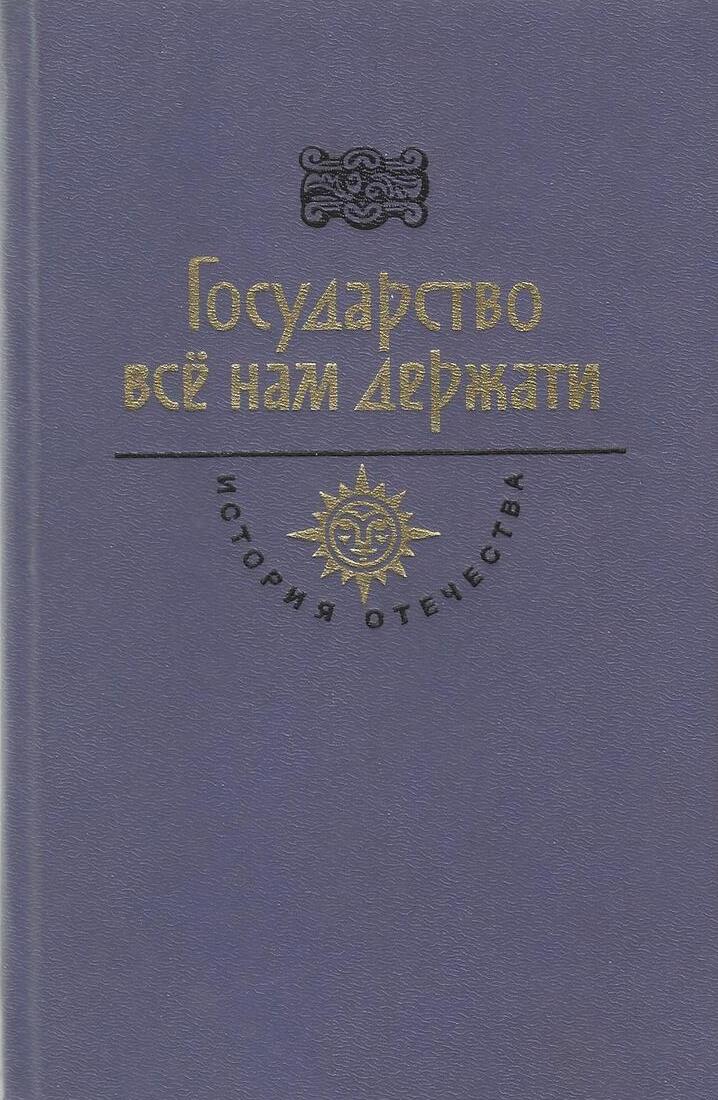 Государство всё нам держати