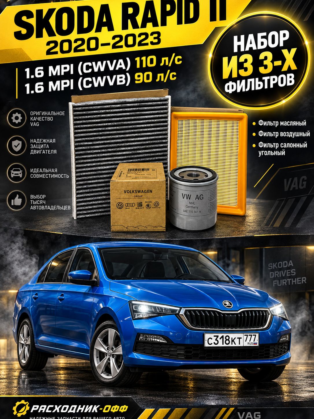Комплект фильтров для ТО Skoda Rapid II 1.6 MPI (2020-2023)