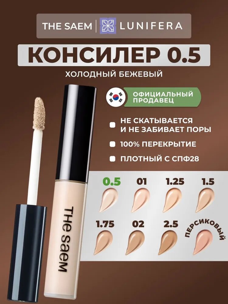 Консилер для лица и глаз The Saem Cover Perfection Tip Concealer 0.5 Ice Beige светлый бежевый, 6,5 гр / Корея плотный стойкий для маскировки темных кругов увлажняющий кремовый корректор для кожи