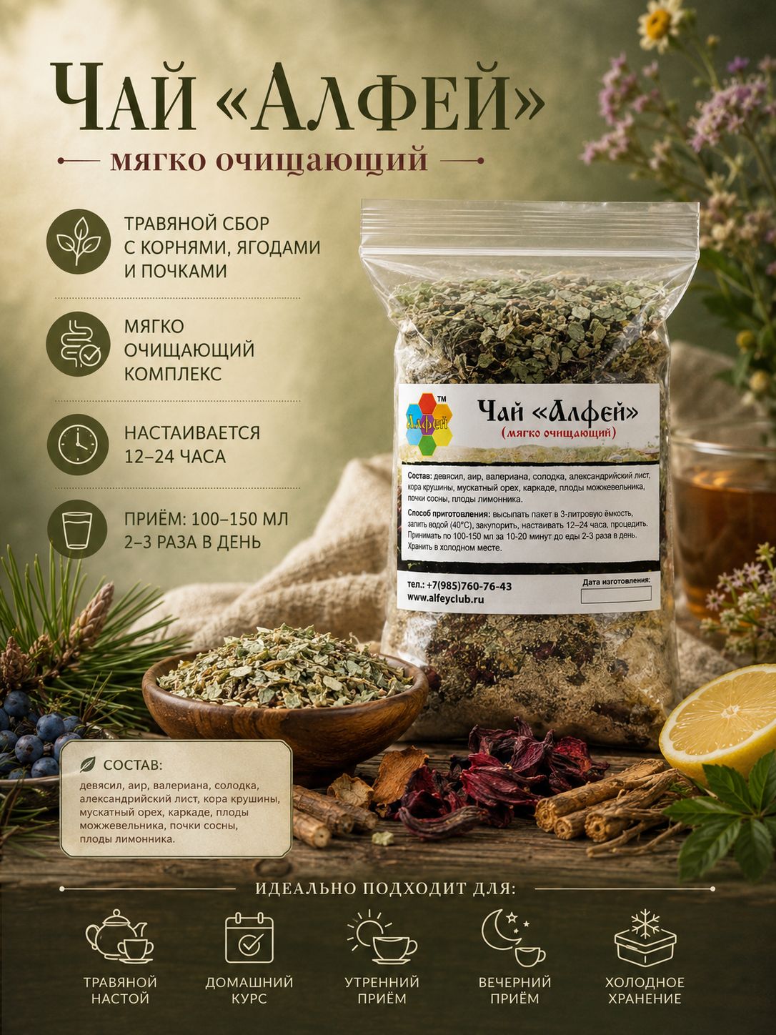 Травяной чай "алфей" (мягко очищающий), 200 гр