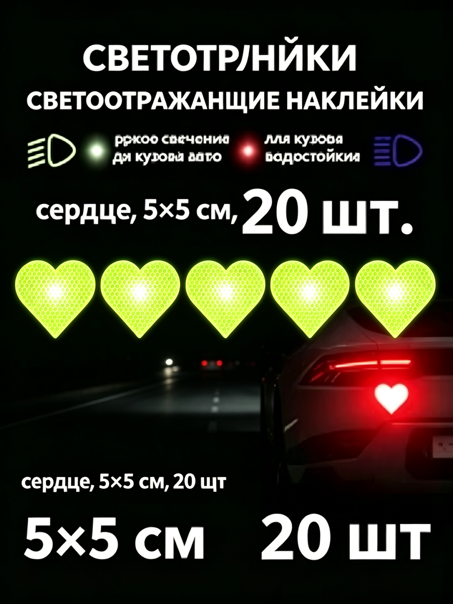Светоотражающие наклейки, Форма сердца , 5х5см, 20 шт, зеленые