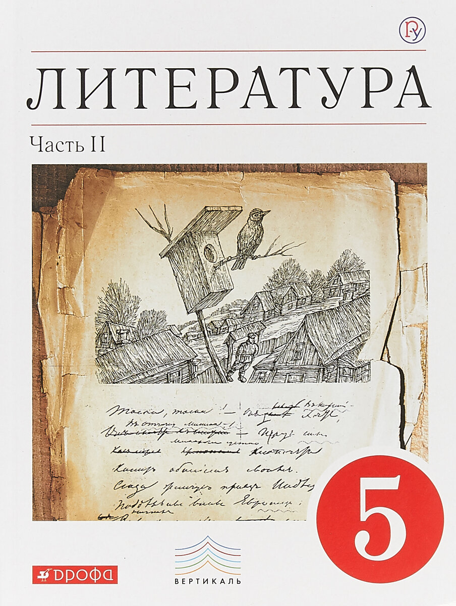 Б/У Литература. 5 класс. Учебник-хрестоматия. В 2 частях. Часть 2 Курдюмова Тамара Федоровна
