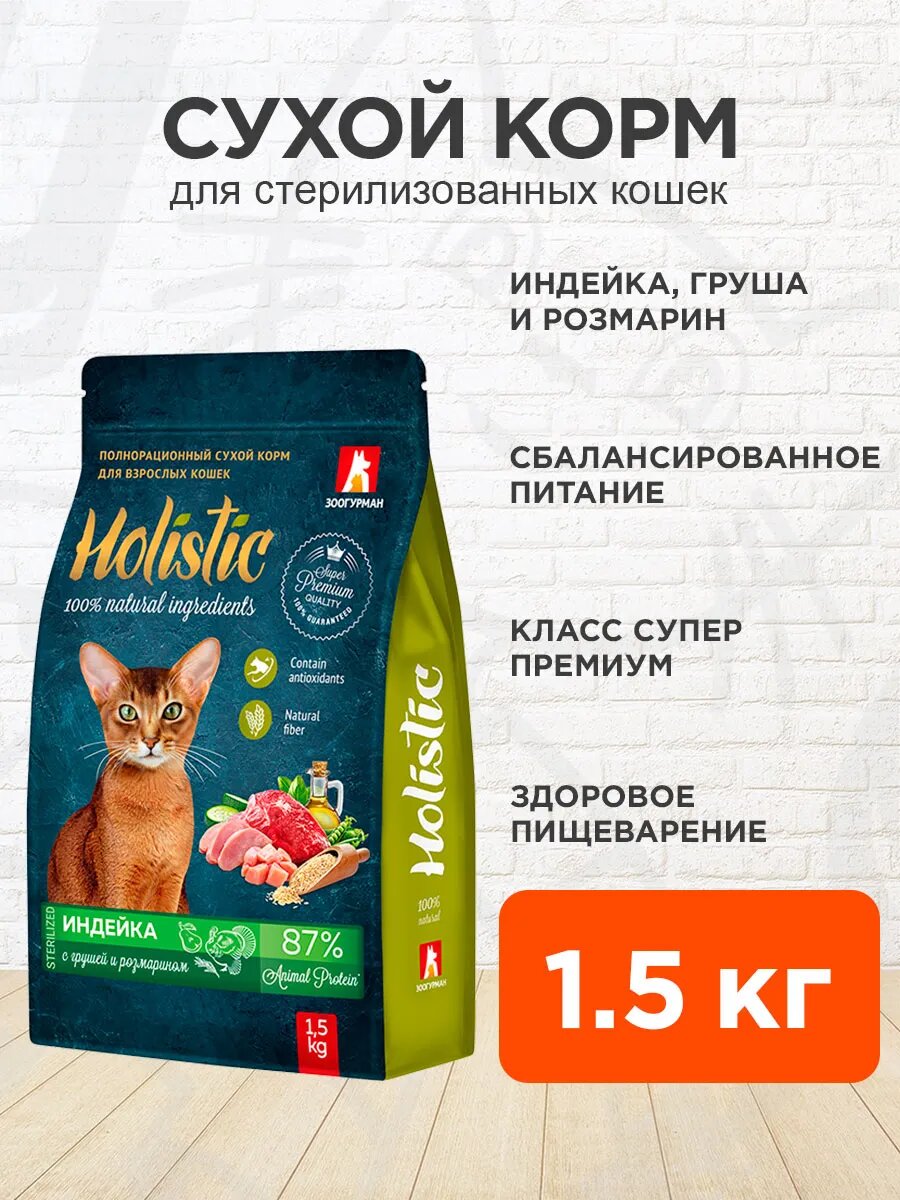 Корм сухой Зоогурман Holistic Sterilized для стерилизованных кошек, индейка, груша, розмарин, 1,5 кг