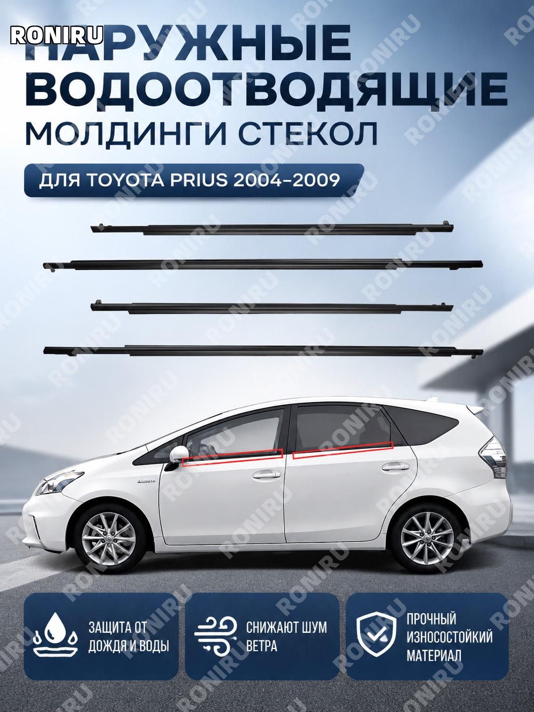 Наружная накладка стекла двери автомобиля 75720-47010 резиновая для Toyota Prius 2004-2010, внешний водосток авто