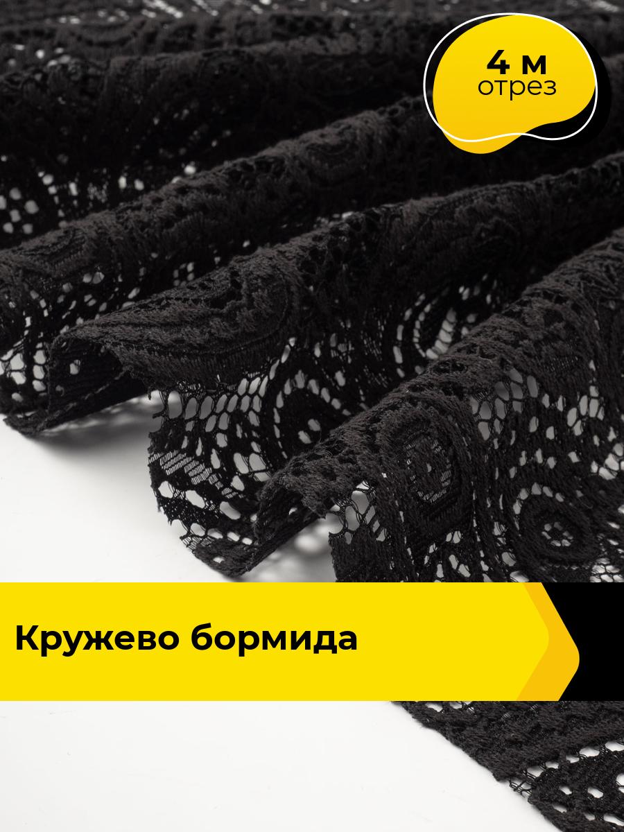Ткань для шитья и рукоделия Кружево Бормида, отрез 4 м * 145 см, цвет черный