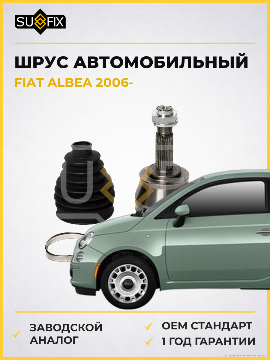 ШРУС автомобильный SUFIX ST1571 Фиат Альбеа FIAT ALBEA 2006