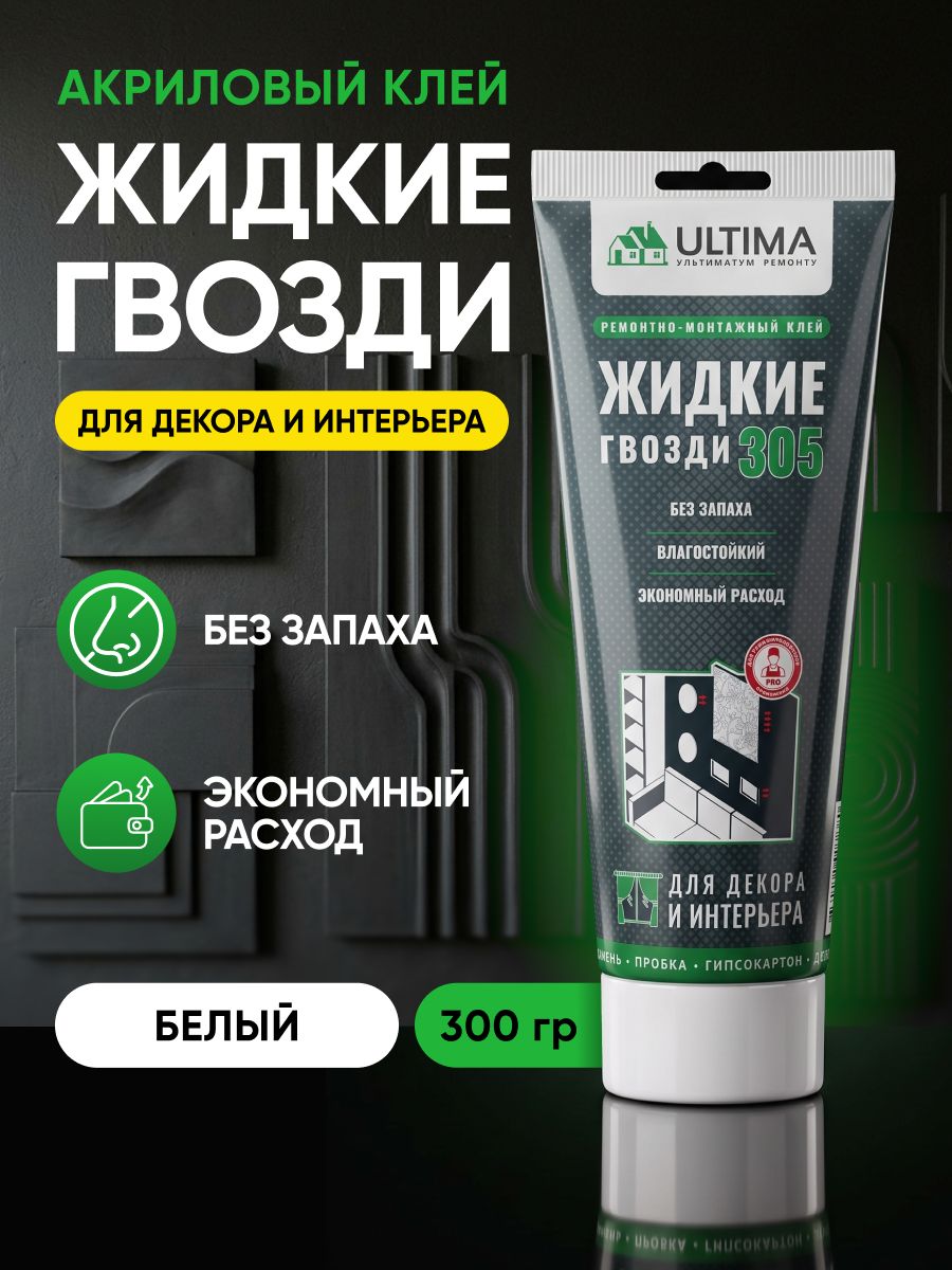Жидкие гвозди ULTIMA 305 акриловый клей для декора и интерьера, белый
