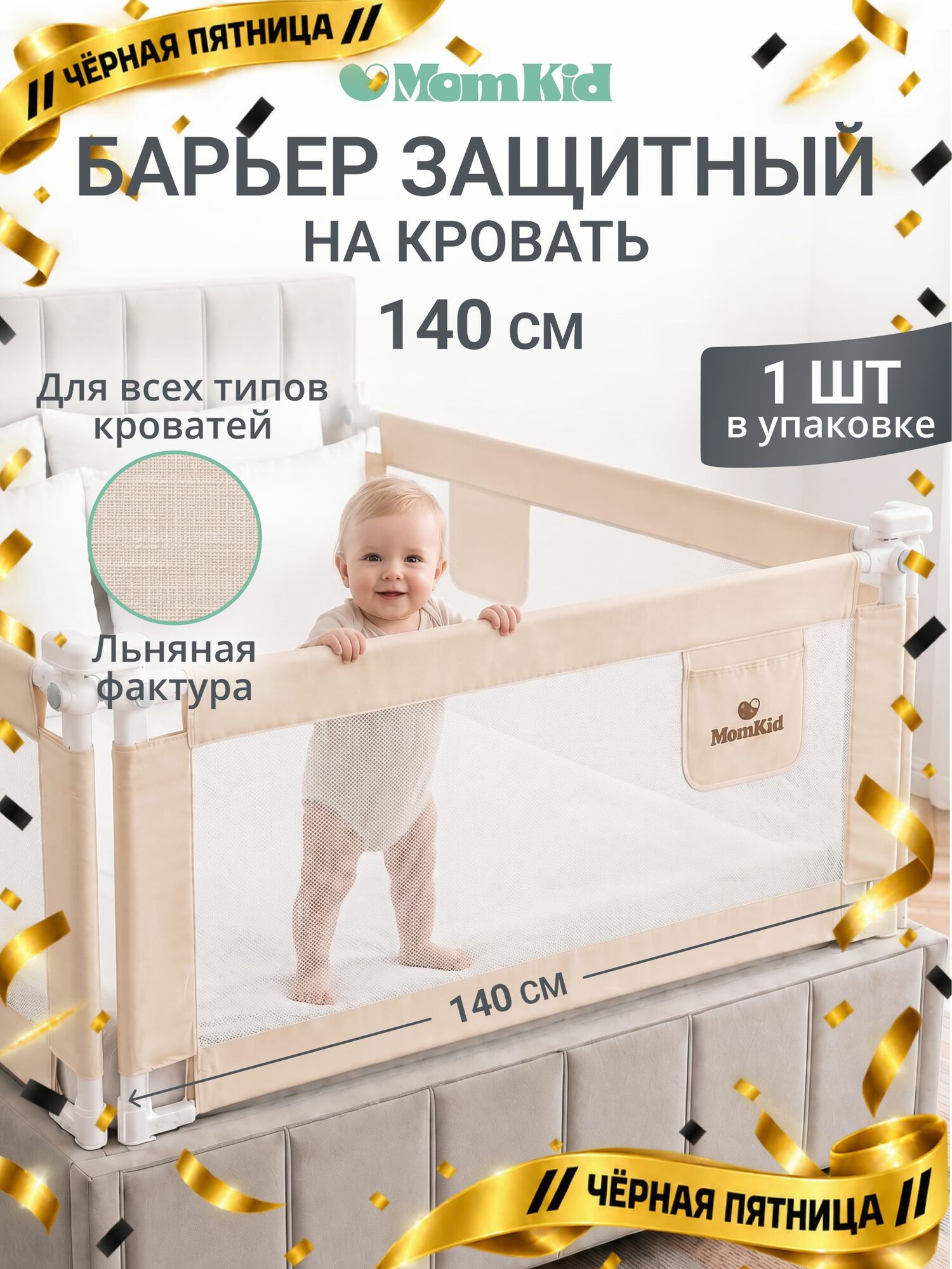 Барьер защитный для кровати от падений MomKid, бортик в кроватку для новорожденных и малышей, бежевый, 1,4 м