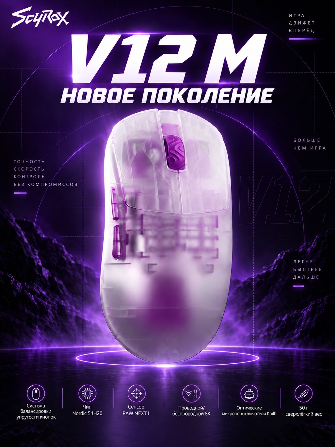 SCYROX V12 M беспроводная игровая мышь 50 г, PAW NEXT I, 50000 DPI, 8000 Гц