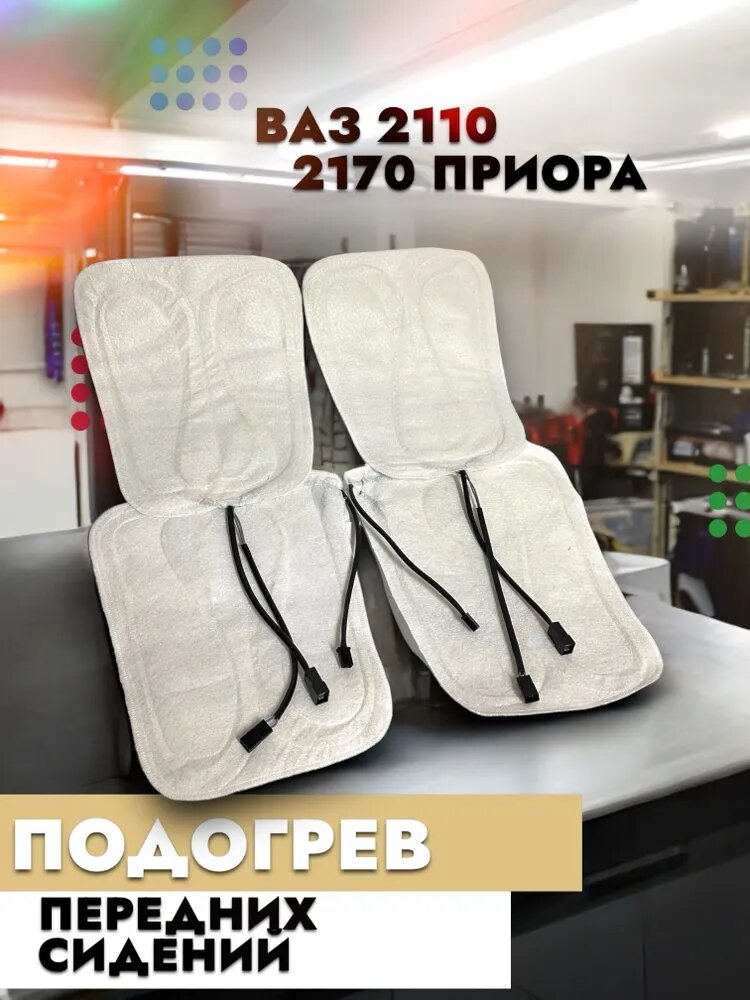 Подогрев передних сидений 2110, 2170 Приора (элементы 4 шт)