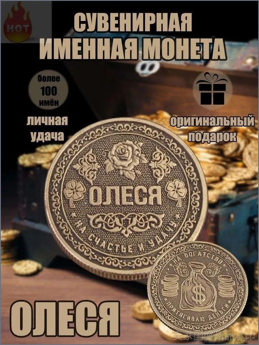 Именная монетка "Олеся"