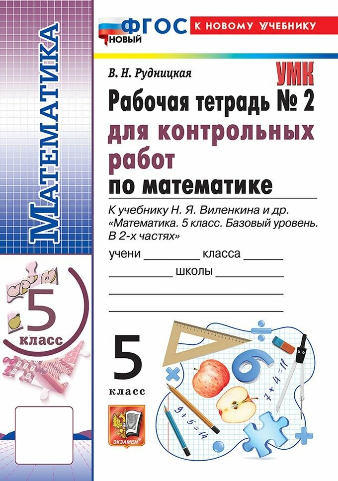 Математика. 5 класс. Рабочая тетрадь №2 для контрольных работ. К учебнику Н. Я. Виленкина и др, 2027, автор Рудницкая В. Н.