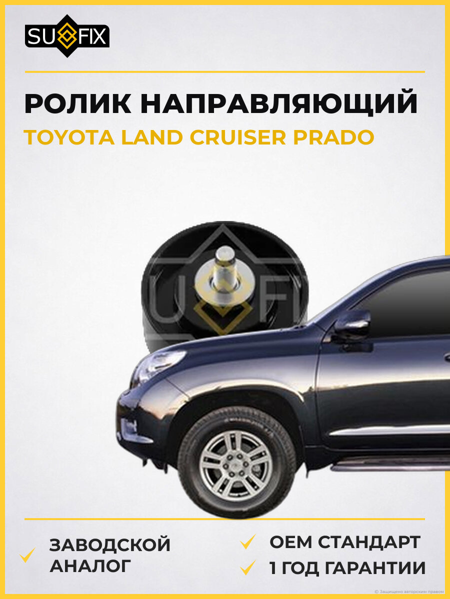 Ролик направляющий SUFIX FP2168 Тойота Ленд Крузер Прадо TOYOTA LAND CRUISER PRADO