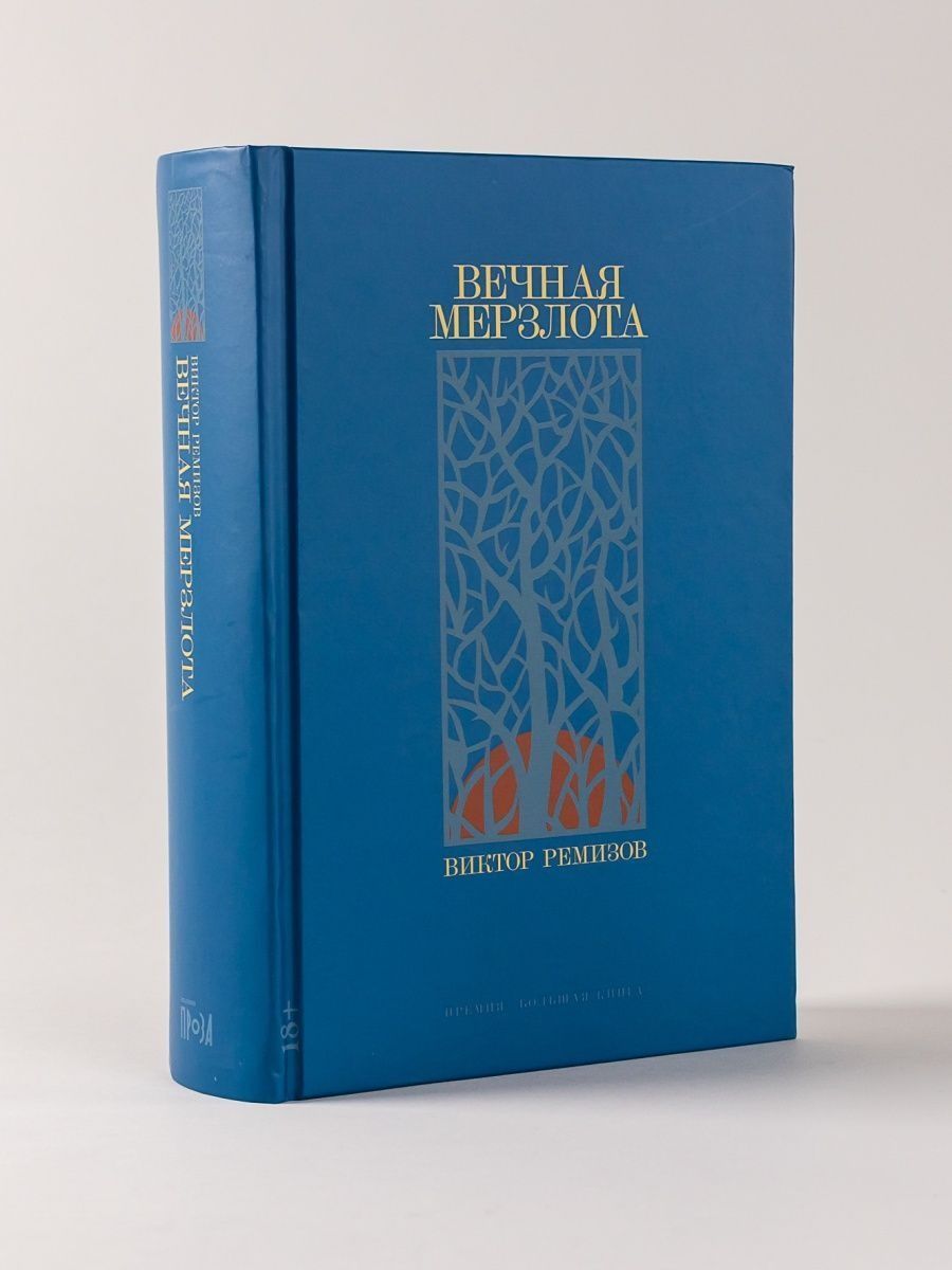 „Вечная мерзлота“. Виктор Ремизов: масштабный исторический роман о большой стройке и судьбах людей