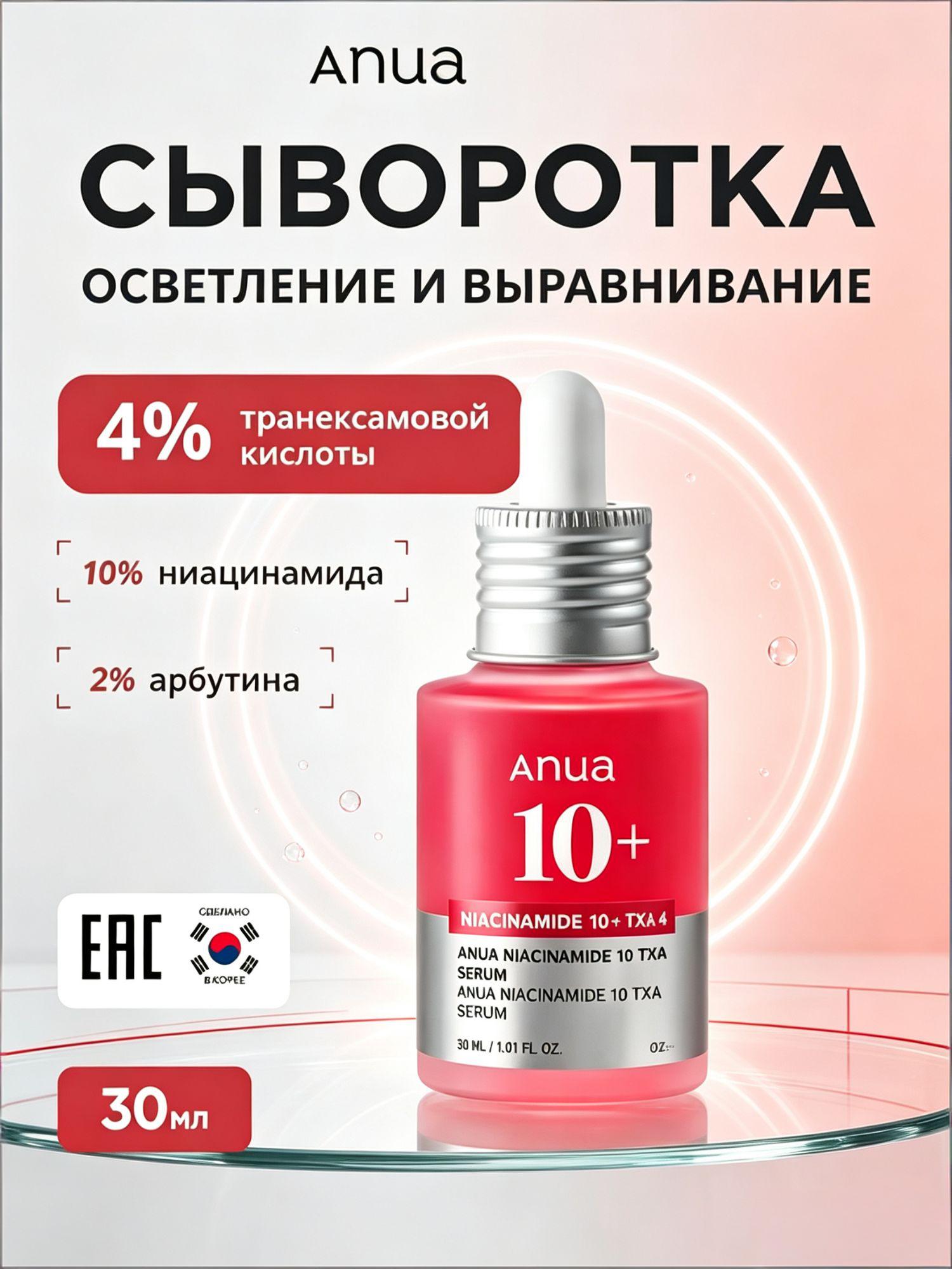 Anua Подлинник из Кореи сыворотка для лица 10% ниацинамид + 4% TXA, осветляет кожу, выравнивает тон, 30 мл
