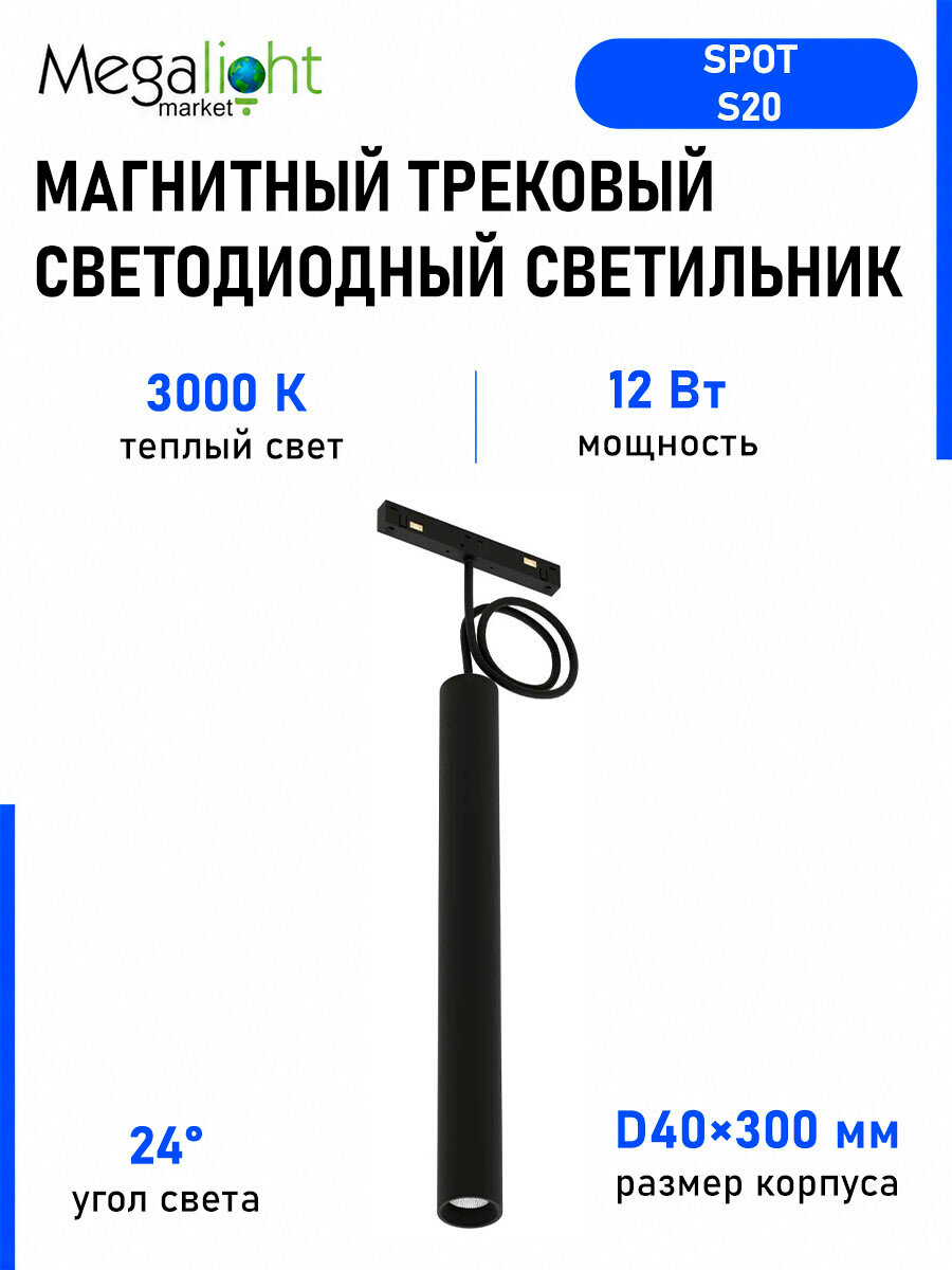 Магнитный трековый светодиодный светильник Megalight SPOT, S20, 48 В, 12 Вт, 3000 К, 24°, CRI90, чёрный